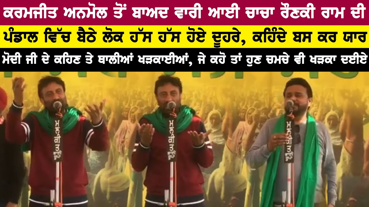 Karamjit Anmol & Chacha Rauni Ram Live Speech Today On Farmers Protest ...