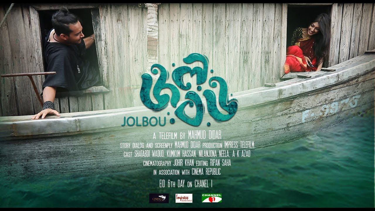 Official teaser । Jol Bou "জলবউ" । A telefilm by Mahmud Didar - YouTube