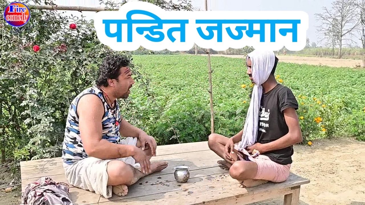 पंडित जजमान भोजपुरी कॉमेडी | Yoga Comedy | Bhojpuri Comedy By Ranjit Singh | भोजपुरी कॉमेडी ...