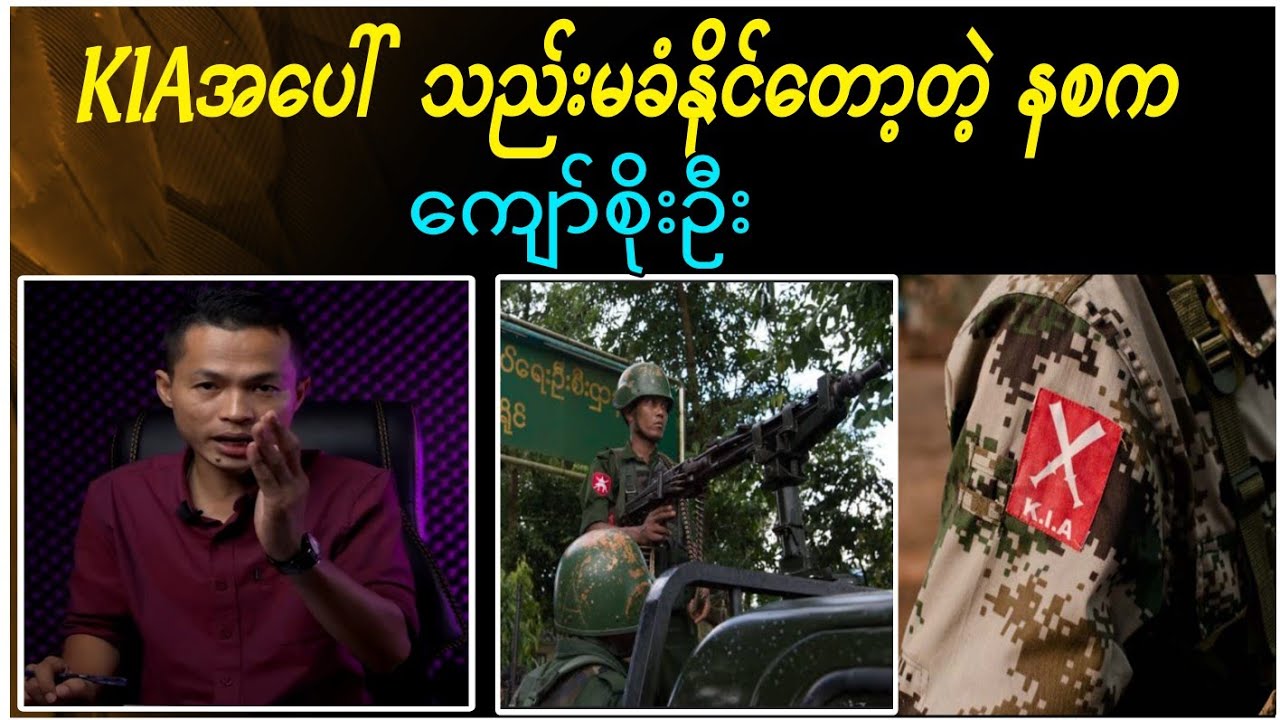 Kia အပေါ်သည်းခံနိုင်စွမ်းကုန်သွားပြီဟု ကျော်စိုးဦး လိမ်ပြော။ Youtube