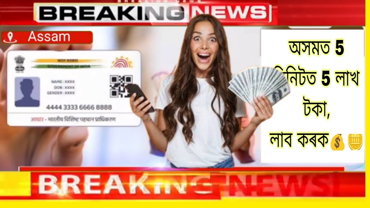 অসমত 5 মিনিটত 5 লাখ টকা, 💵💰🪙লউনৰ নামত কি চলিয়াছে ? | Assam loan ...
