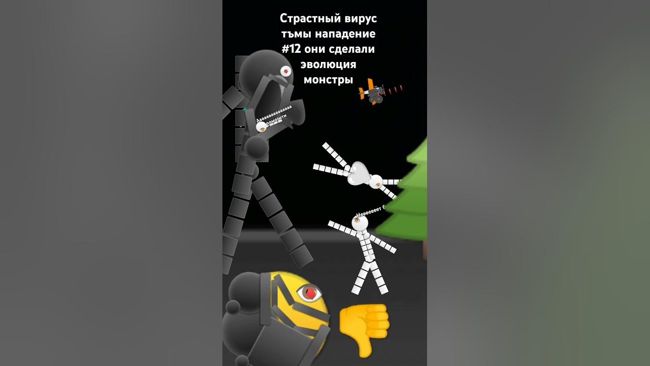 Страстный Вирус тьмы нападение #12 они сделали эволюцию монстры - YouTube
