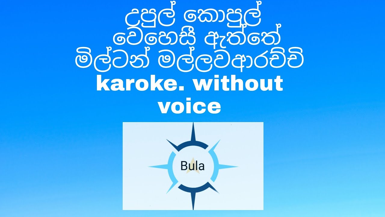 upul kopul/උපුල් කොපුල් වෙහෙසී/මිල්ටන් මල්ලවආරච්චි/karoke/ without ...