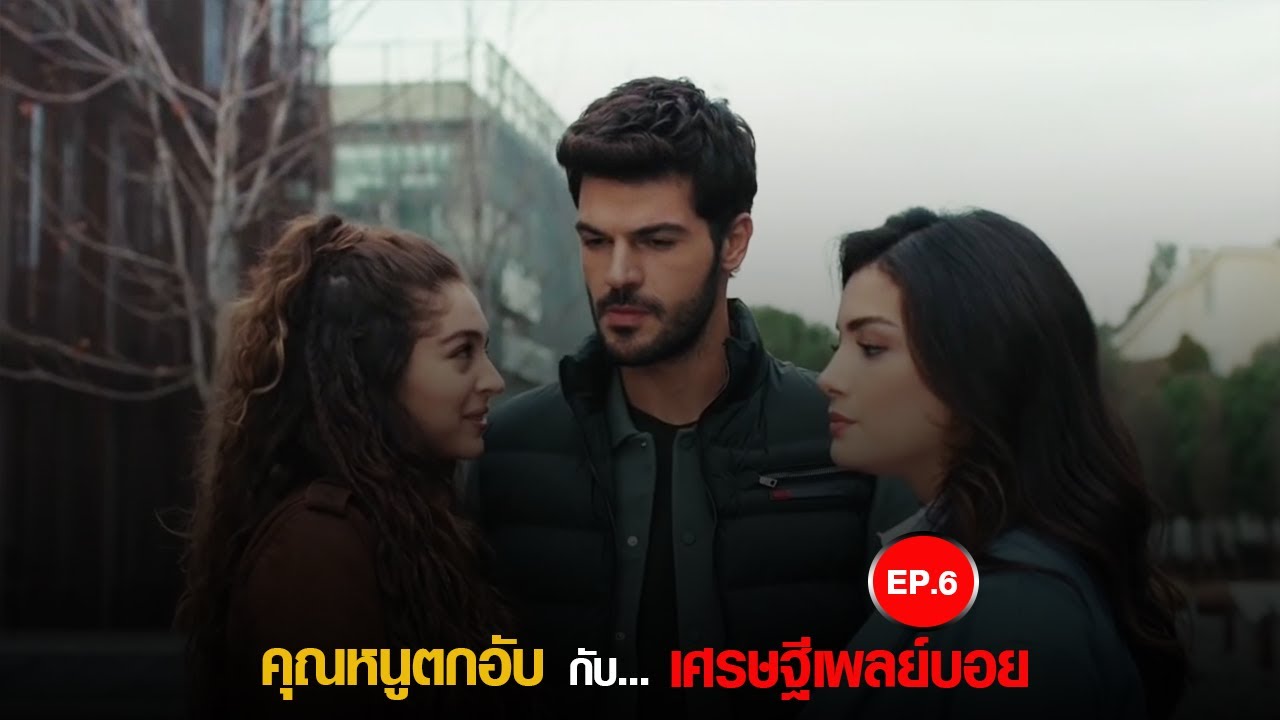 Sol Yanim (My Left Side) - EP.6 ซีรีส์ตุรกีพากย์ไทย - YouTube