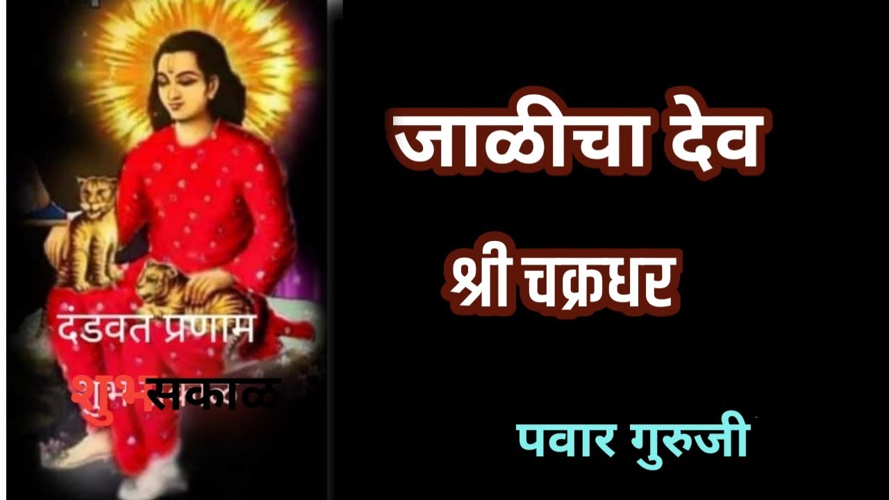 जाळीचा देव | Jalicha Dev | Prabhakar Pawar | jalichadev bhajan | shri ...