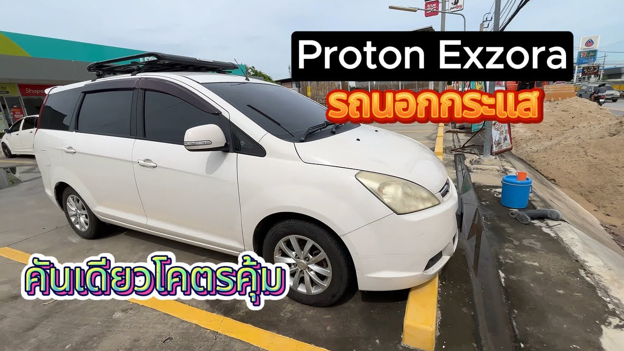 Proton Exora รถ7ที่นั่งคุ้มสุดๆมือสองราคาไม่ถึงแสน ปี2025 - YouTube