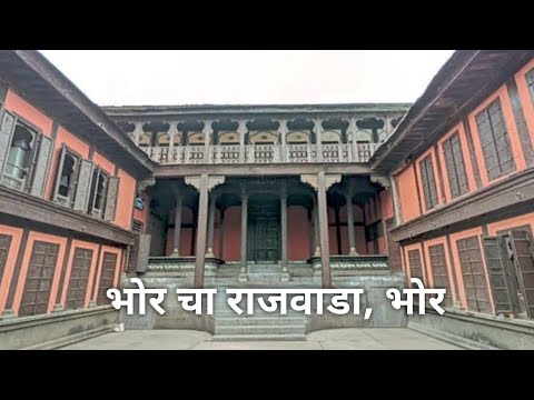 राजा रघुनाथराव यांचा राजवाडा, भोर | Bhor Palace, Near Pune | - YouTube