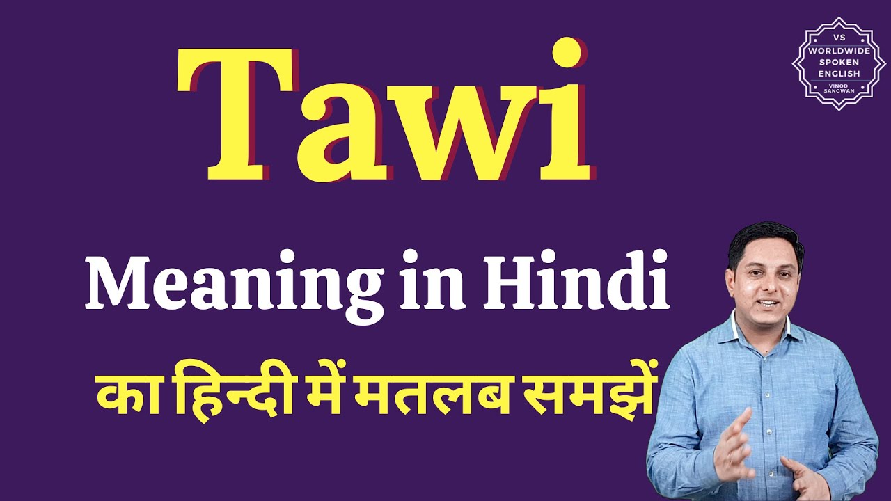 Tawi meaning in Hindi | Tawi ka matlab kya hota hai | English ...