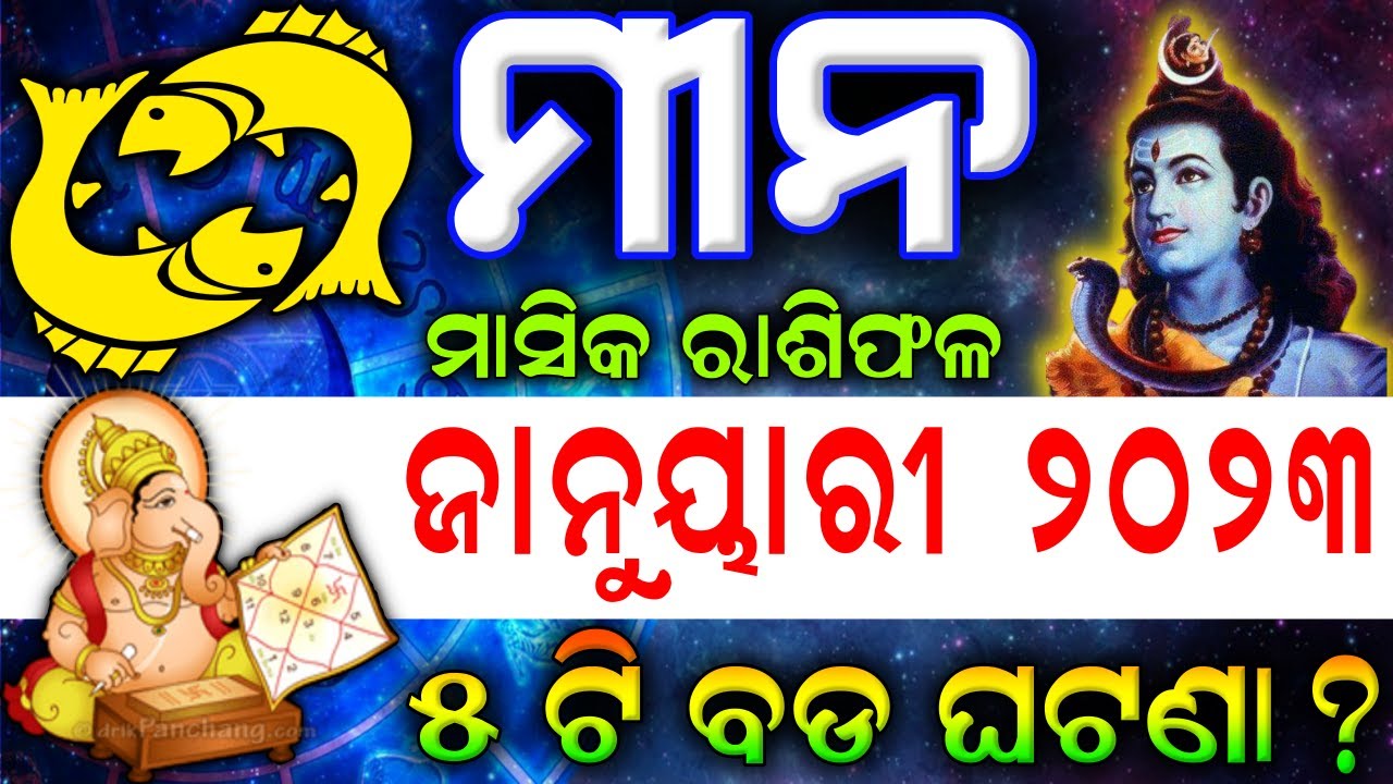 Meena rashi January 2023 odia | ମୀନ ରାଶି ୨୦୨୩ ଜାନୁୟାରୀ ମାସରେ ଭାଗ୍ୟବାନ ...