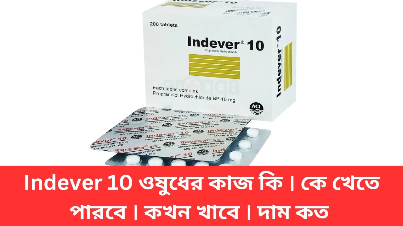 indever 10 mg এর কাজ কি | বুক ধড়ফড় টেনশন ঘুম দুশ্চিন্তার ওষুধ ...
