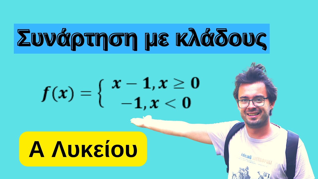 Συνάρτηση με κλάδους -Μαθηματικά Α λυκείου - YouTube