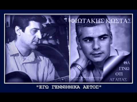 ΚΩΣΤΑΣ ΦΙΩΤΑΚΗΣ - ΕΓΩ ΓΕΝΝΗΘΗΚΑ ΑΕΤΟΣ - YouTube