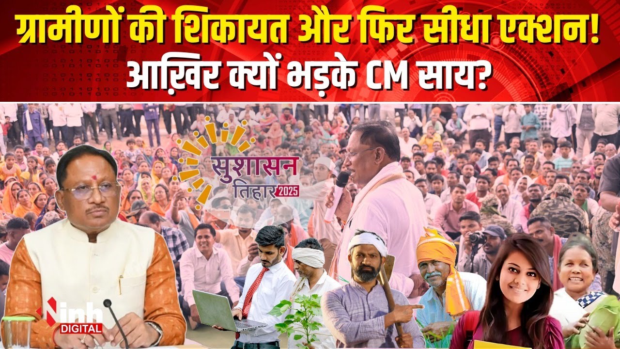 Sushasan Tihar 2025 : CM Vishnu Deo Sai का बड़ा Action! ये फैसला System ...