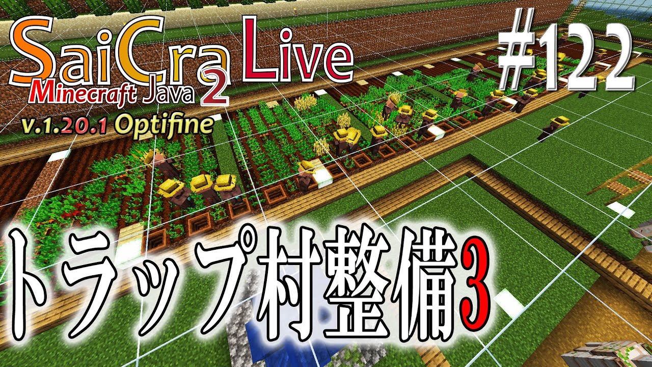 【SaiCra】Minecraft Java 2 Live #122 トラップ村整備3 - YouTube