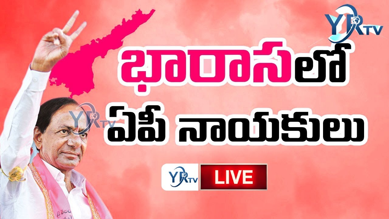 CM KCR LIVE : AP Leaders Joining In BRS Party | Telangana Bhavan | KCR ...
