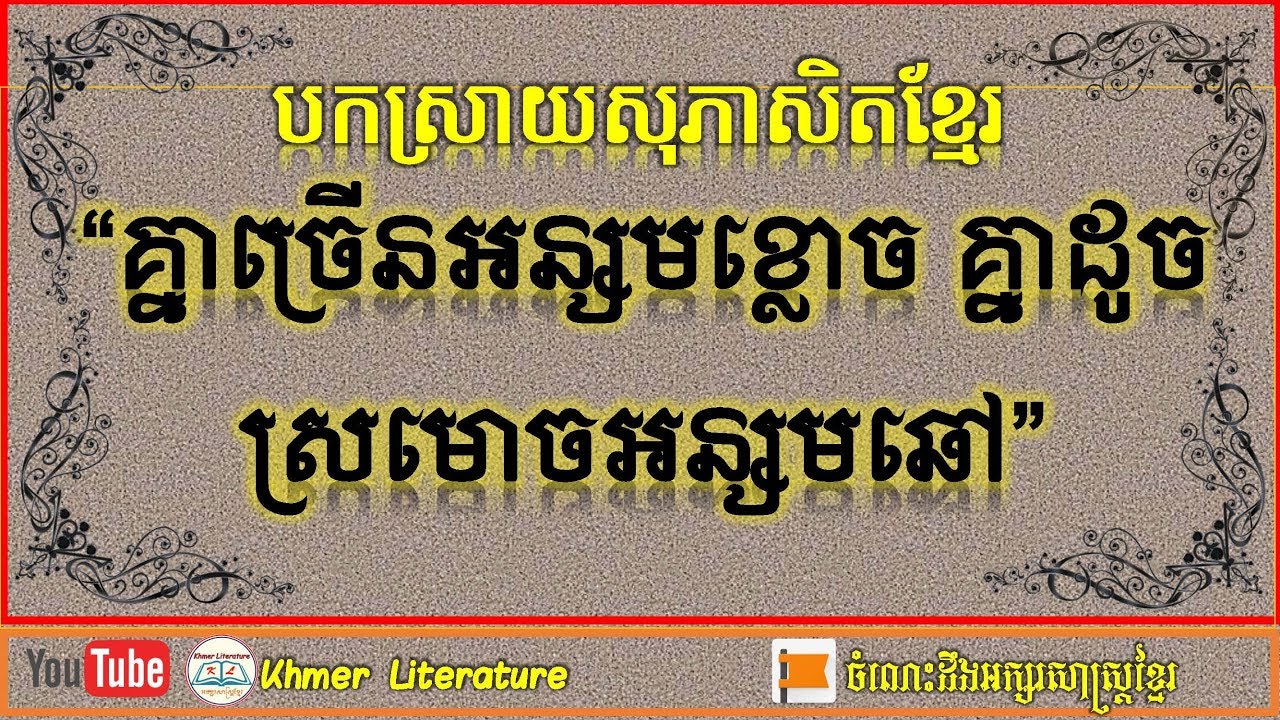 សុភាសិតខ្មែរ គ្នាច្រើនអន្សមខ្លោច គ្នាដូចស្រមោចអន្សមឆៅ|khmer proverbs ...
