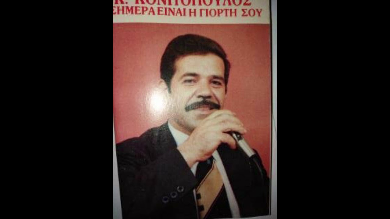 ΚΟΝΙΤΟΠΟΥΛΟΣ ΚΩΣΤΑΣ ΣΠΑΝΙΟ - YouTube
