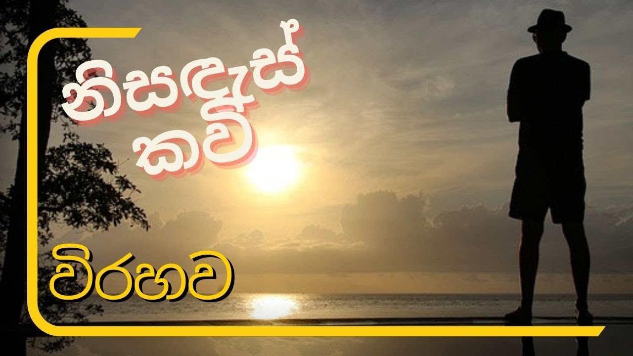 විරහව - දැනෙන හැටි - නිසඳැස් කවි /Sinhala Nisadas - YouTube