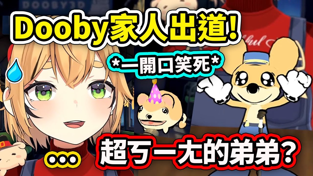 Dooby的家人直播出道？超搞笑的弟弟發自內心的吶喊和米老鼠聲音？是有多愛Fortnite啊ww【Dooby3D】【Vtuber 中文精華 ...