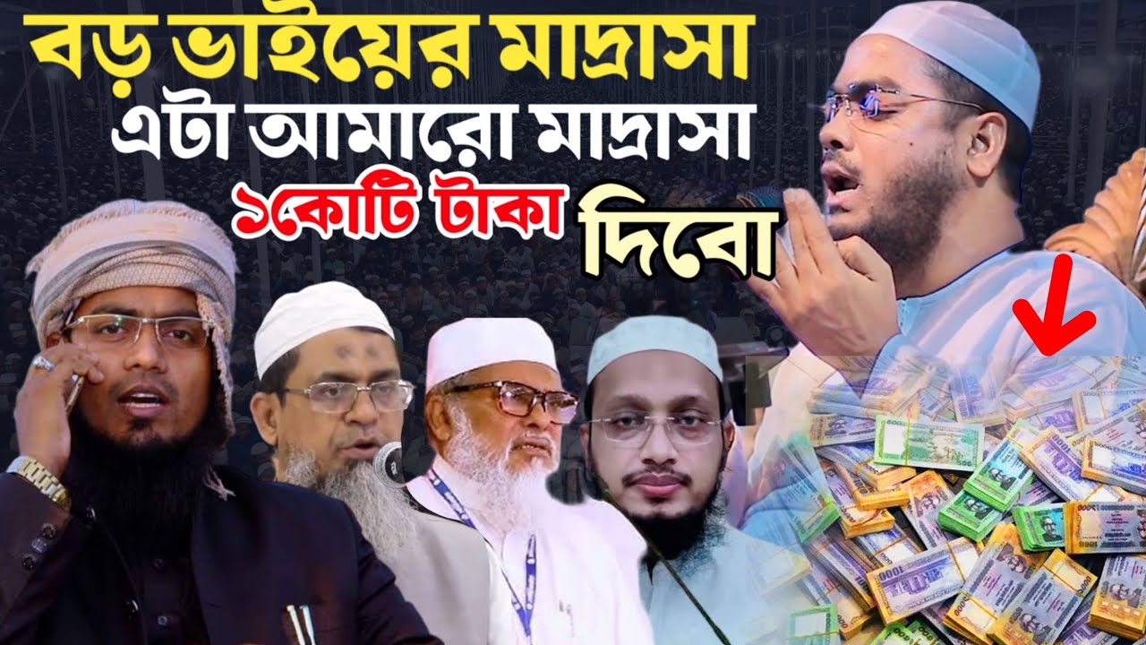২০২৫,বড় ভাইয়ের মাদ্রাসায় ১কোটি টাকা দিয়ে,জীবনের কষ্টের কথা তুলে ...
