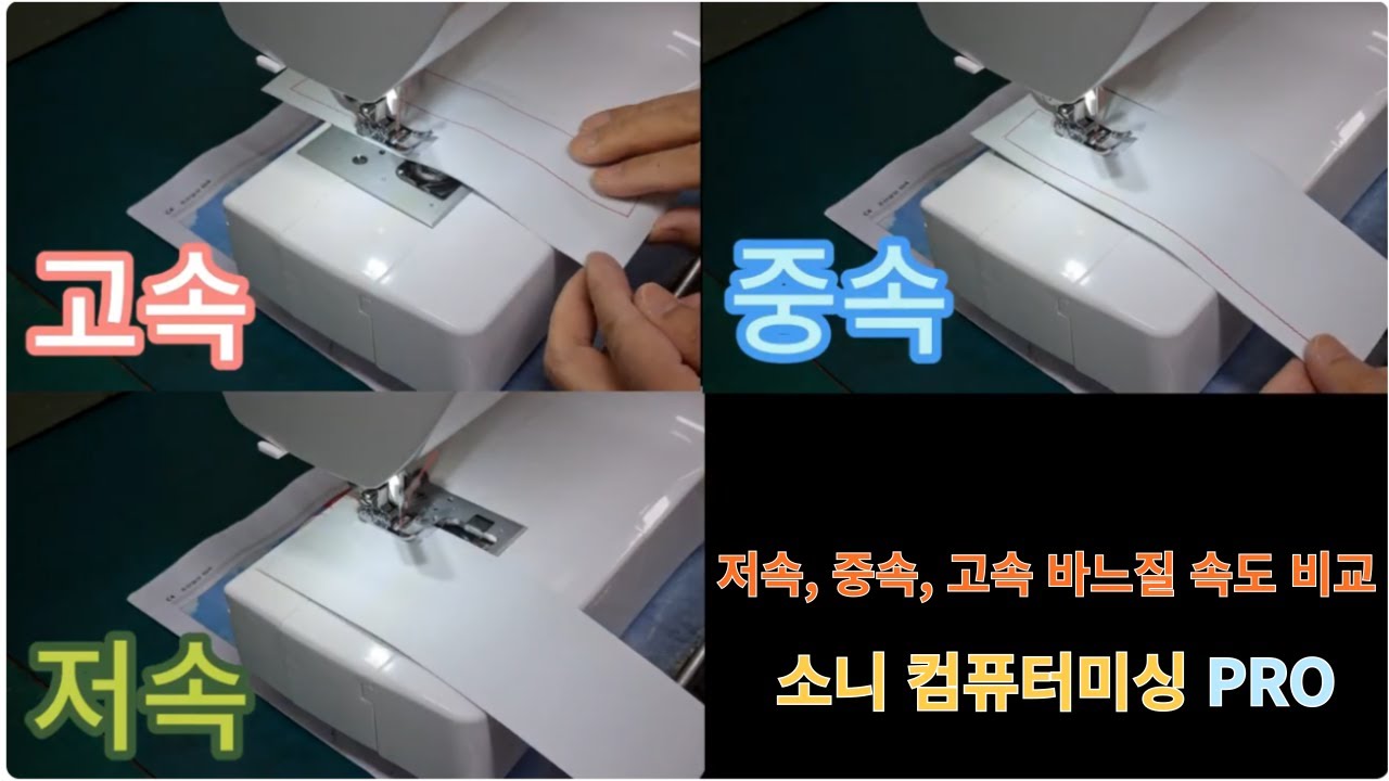 소니미싱 프로 시리즈의 저속, 중속, 고속 바느질 속도 비교 - Sewni Pro Series/To compare low ...
