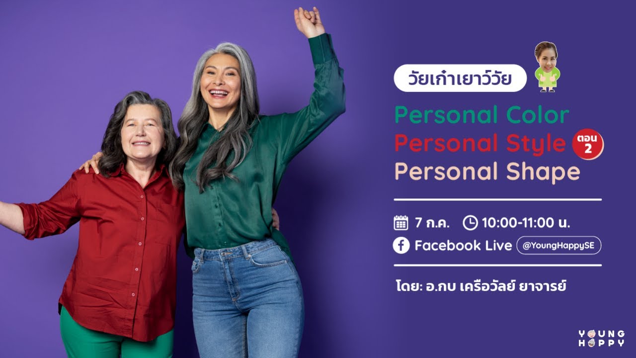 วัยเก๋าเยาว์วัย : Personal color ,Personal style ,Personal shape ตอน2 ...