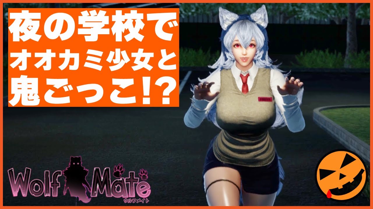 【ウルフメイト：Wolf Mate】夜の学校でオオカミ少女と鬼ごっこ!? - YouTube