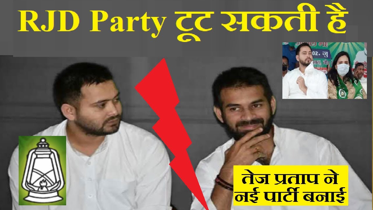 तेज प्रताप Vs तेजस्वी | RJD Party टूट सकती है, बहुत बड़ा वाला झटका लगा ...