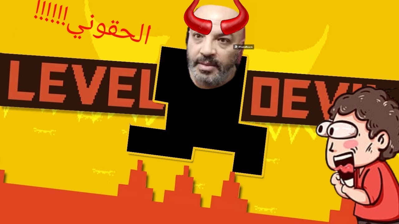 ليفل ديفل | تحدي انك تكسب في اكثر لعبة مليانة غدر 🏃😂 | Level Devil - YouTube