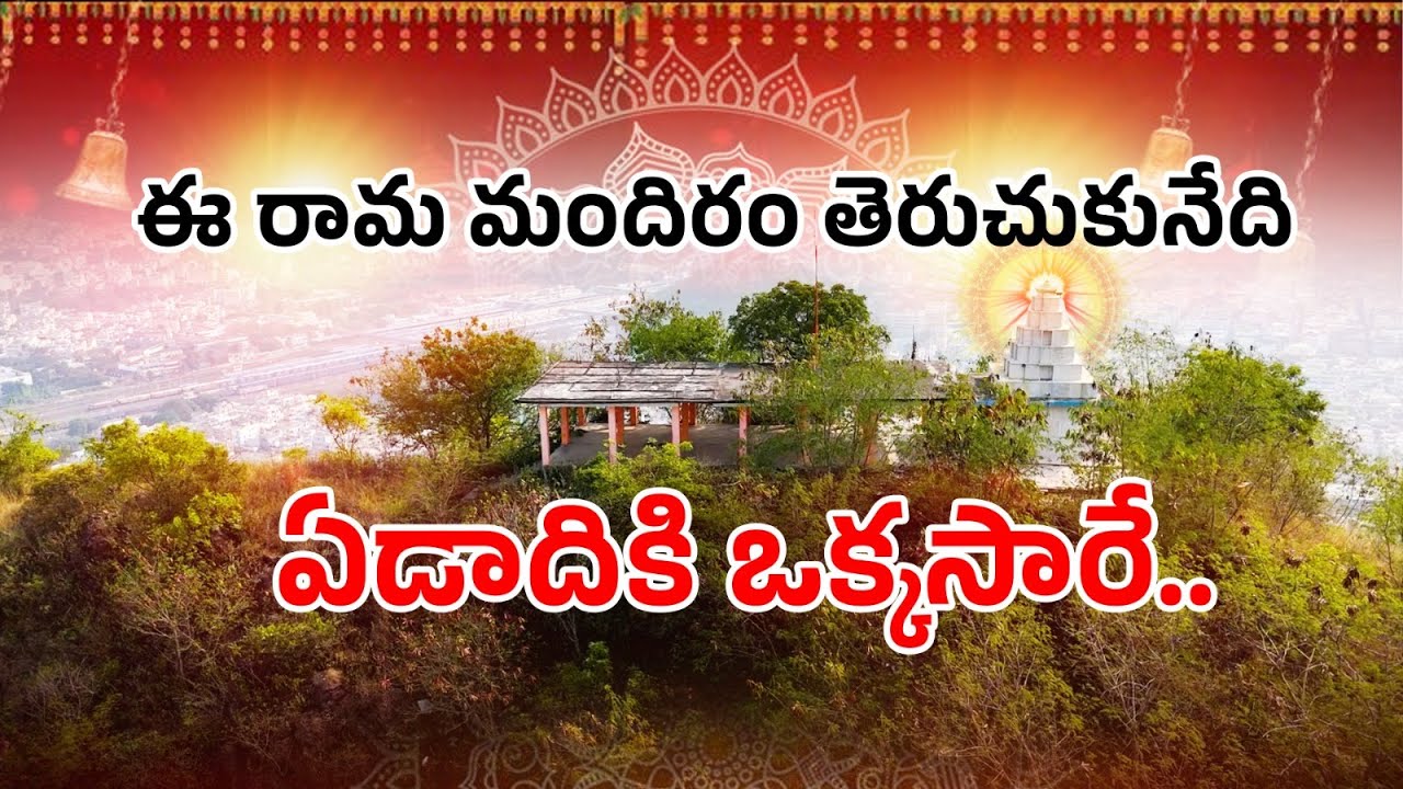 Ram Mandir Gollapalem Gattu | One Town Vijayawada | Temple Tour ...