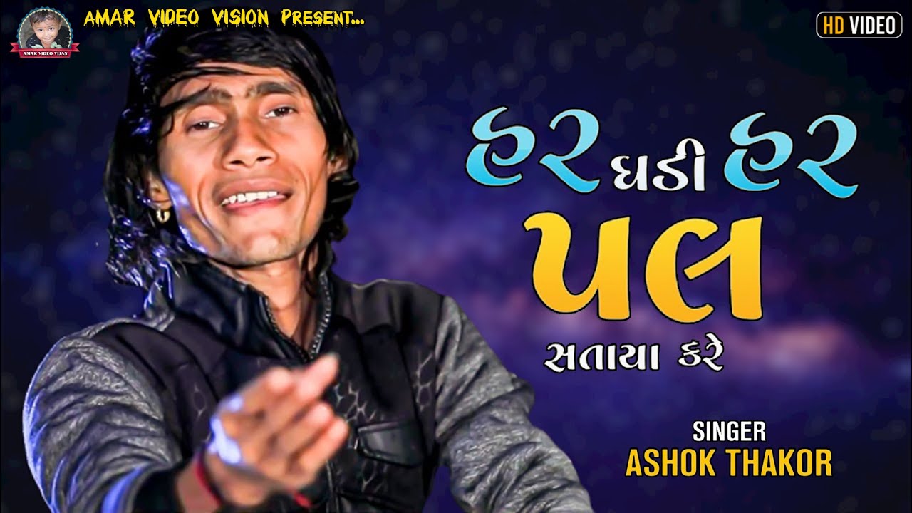 ASHOK THAKOR LIVE POGRAM NEW SONG ||Har Ghadi Har Pale Satavya Kare ...