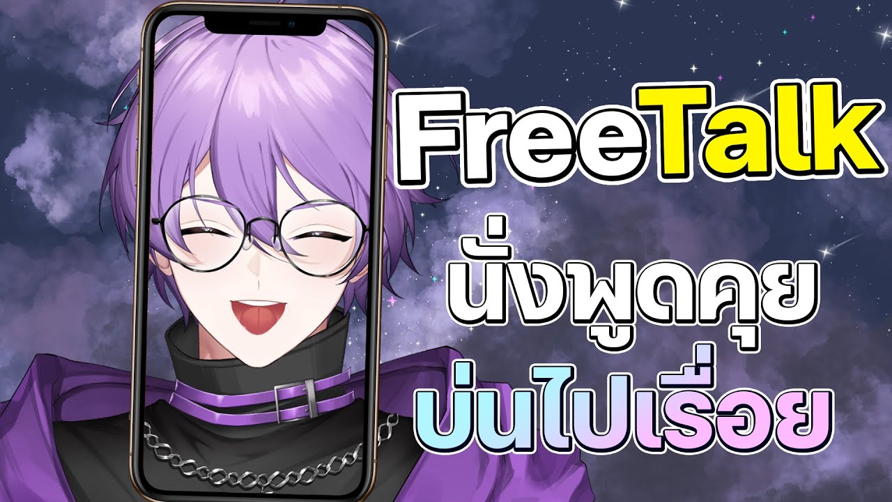 🔴LIVE FREE TALK แนวตั้ง】นั่งพูดคุยชิวๆ - YouTube