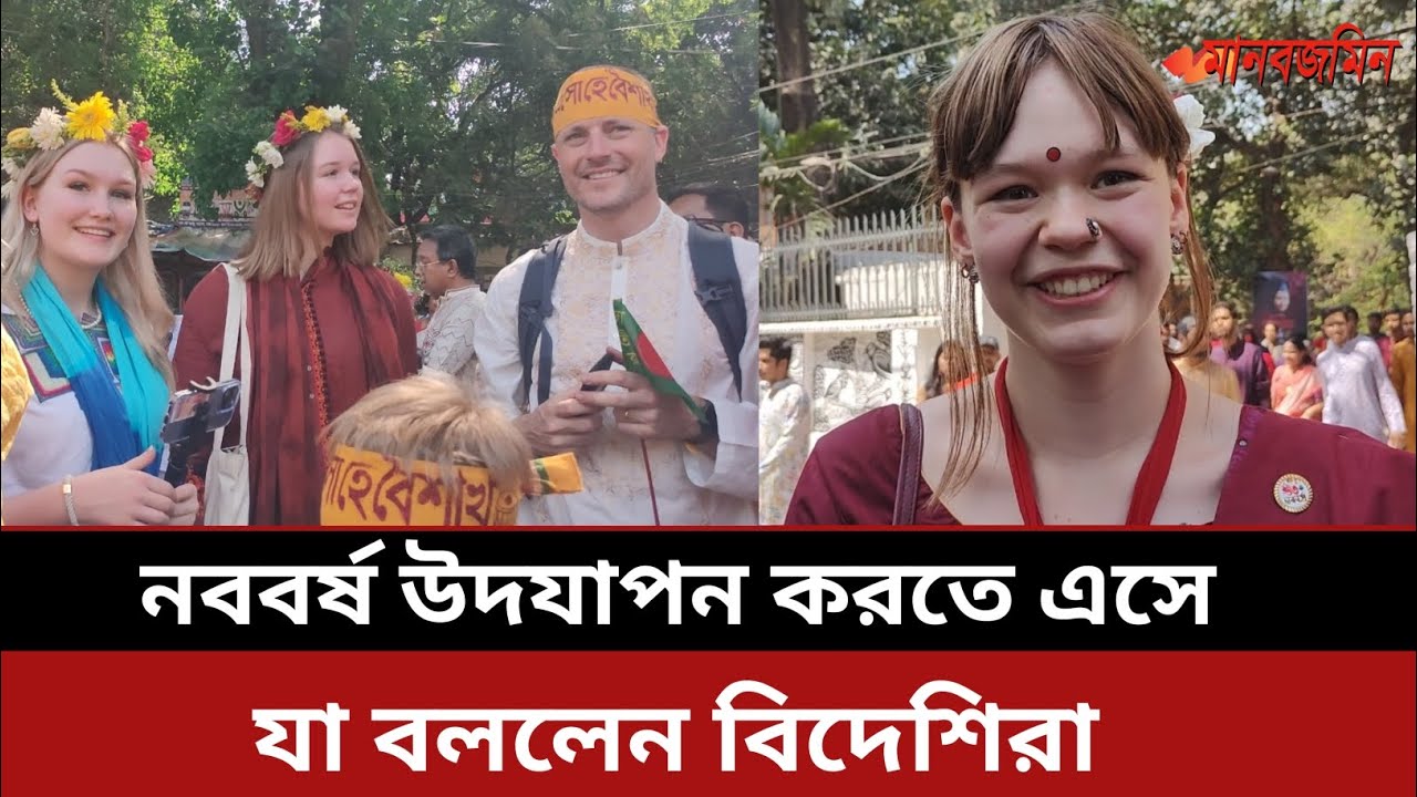নববর্ষ উদযাপন করতে এসে যা বললেন বিদেশিরা | Daily Manabzamin - YouTube