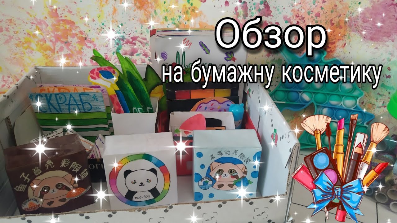 Обзор на бумажну косметику //бумажная косметика 💜//purple twix 👑 - YouTube