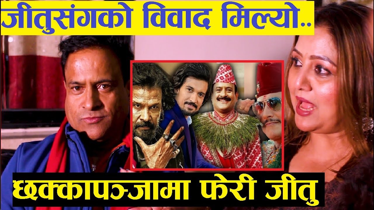 दुश्मनी भुलेर एकअर्काको प्रशंशा? Jitu Nepal र Samir Bhatta नै छक्का ...