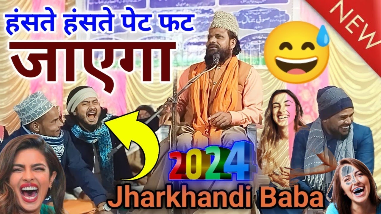हंसते हंसते पेट फट जाएगा🎤झारखंडी बाबा 2024 की न्यू तकरीर🎤Siddique Hasan Jharkhandi New Takrir ...
