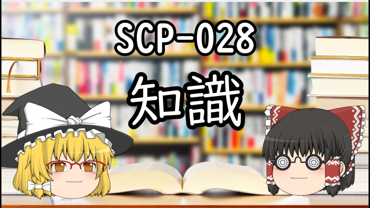 Scpを自分なりに説明してみる028【知識】 Youtube