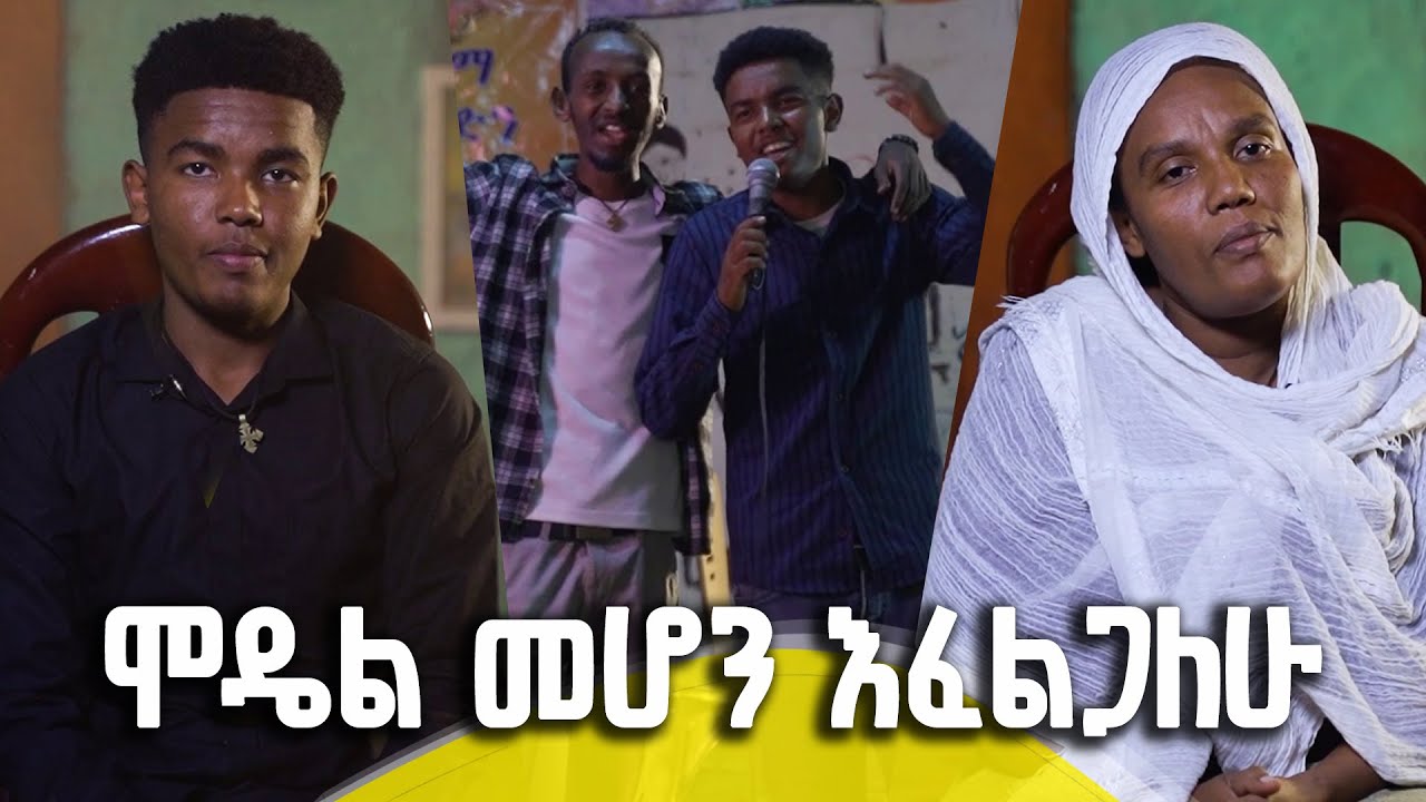 Balageru meirt ባላገሩ ምርጥ | ሞዴል መሆን እፈልጋለሁ | ልዩ ቆይታ ከተወዳዳሪ ቅዱስ ዳምጤ ጋር ...