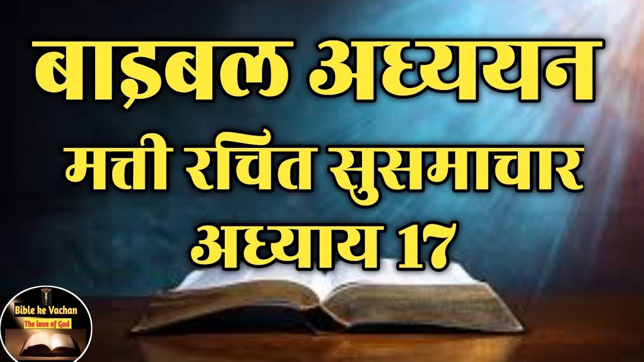 Bible Study Matthew Chapter 17 | मत्ती रचित सुसमाचार अध्याय 17 | word ...