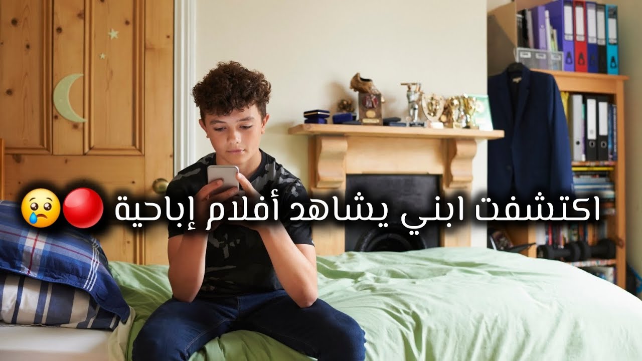 اكتشفت ابني يشاهد أفلام إباحية 🔴😢 Youtube