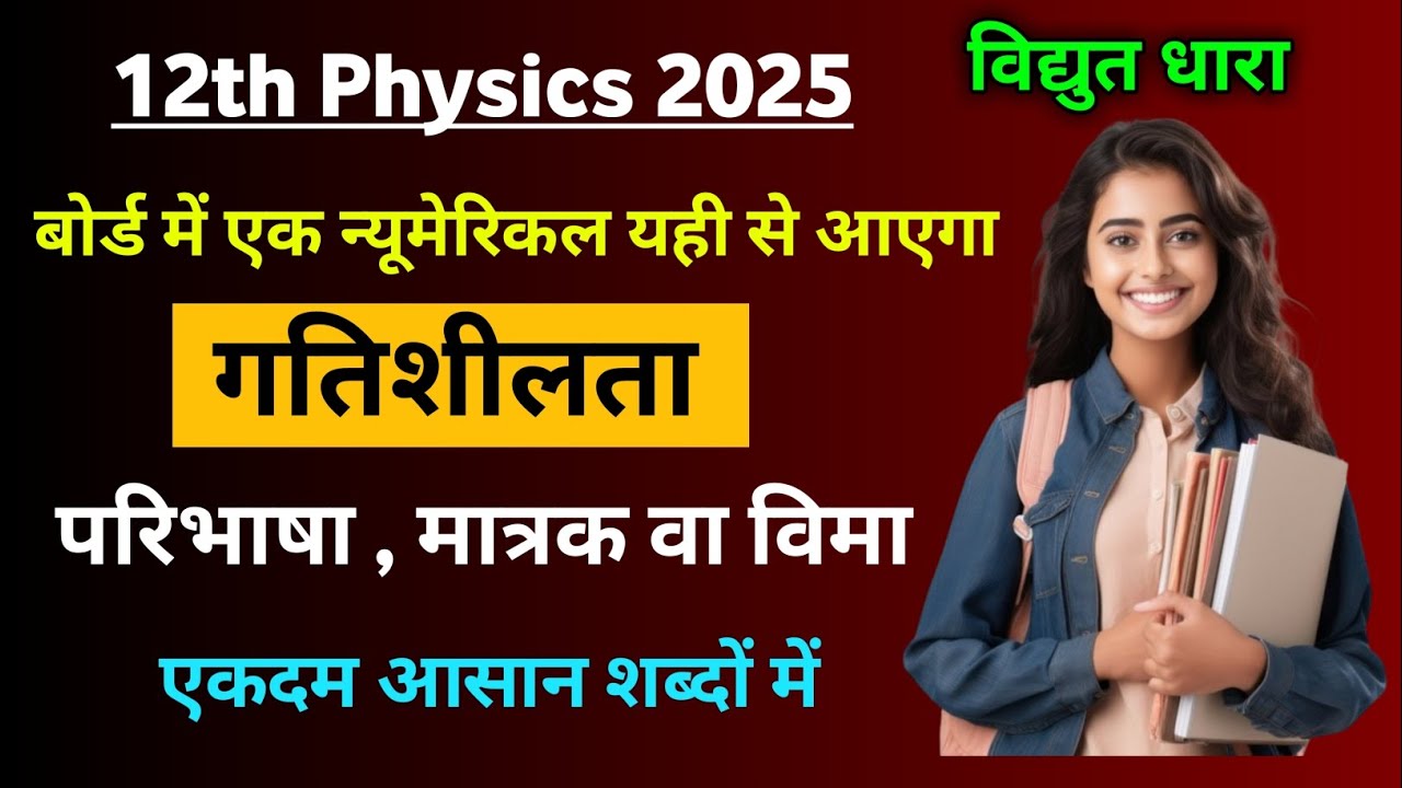 गतिशीलता क्या है । mobility class 12th physics ll current electricity ...