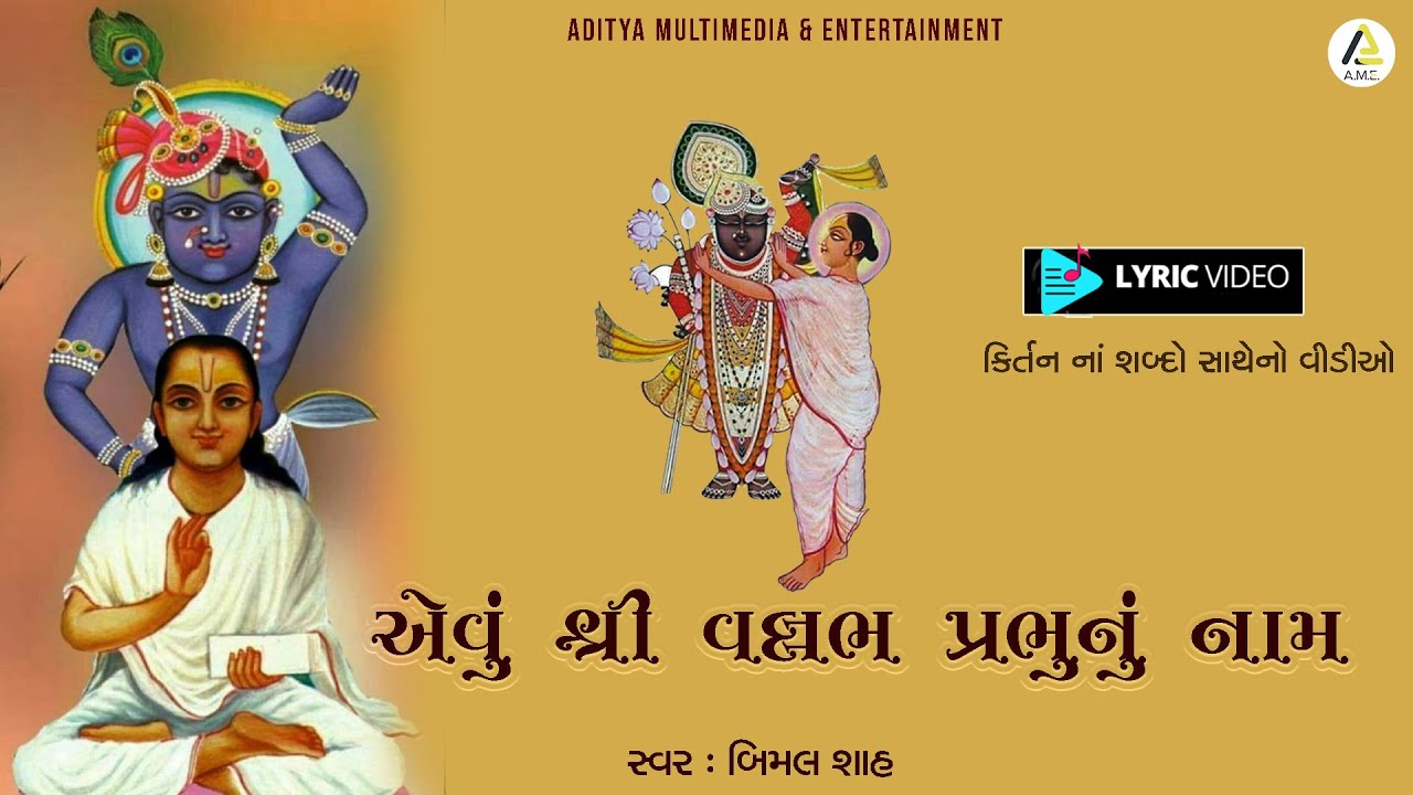 એવું શ્રી વલ્લભ પ્રભુનું નામ | શબ્દો સાથેનું કીર્તન | Evu Shri Vallabh ...