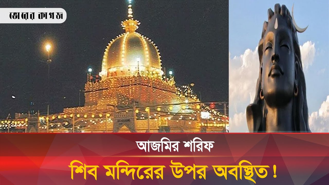 বাবরি মসজিদের পর এবার আজমির শরিফও দখল করতে চায় হিন্দুরা। Azmir Sharif ...