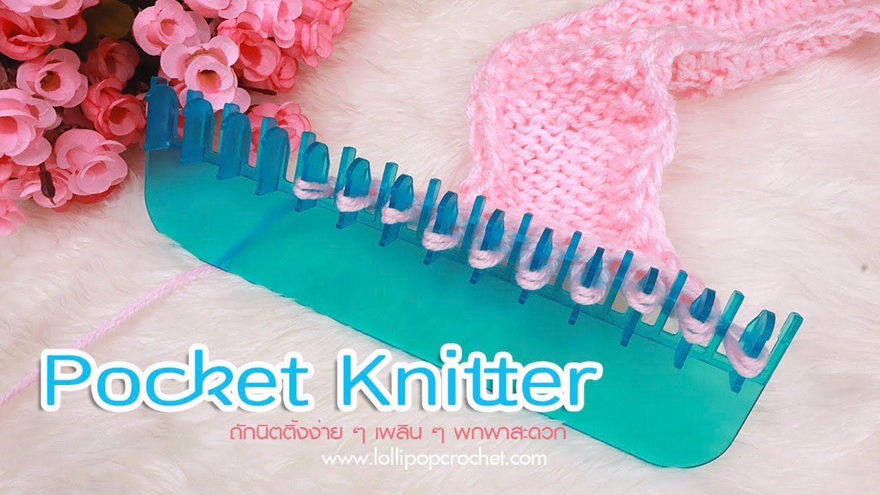 รีวิวหวีถักนิตติ้ง Pocket Knitter - YouTube