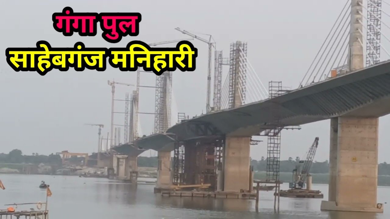 गंगा पुल में बाढ़ का पानी जल मय देखिये इस वीडियो में | Sahibganj ...