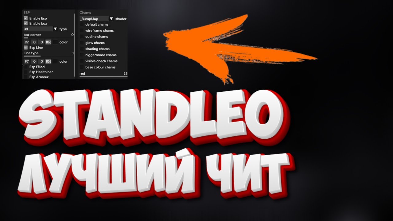 ЛУЧШИЙ ЧИТ STANDLEO 2025 ГОДА! - YouTube