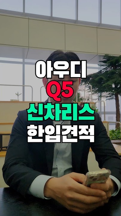 아우디 Q5 12월 리스 견적! 한입에 알려드림 자동차#shorts - YouTube