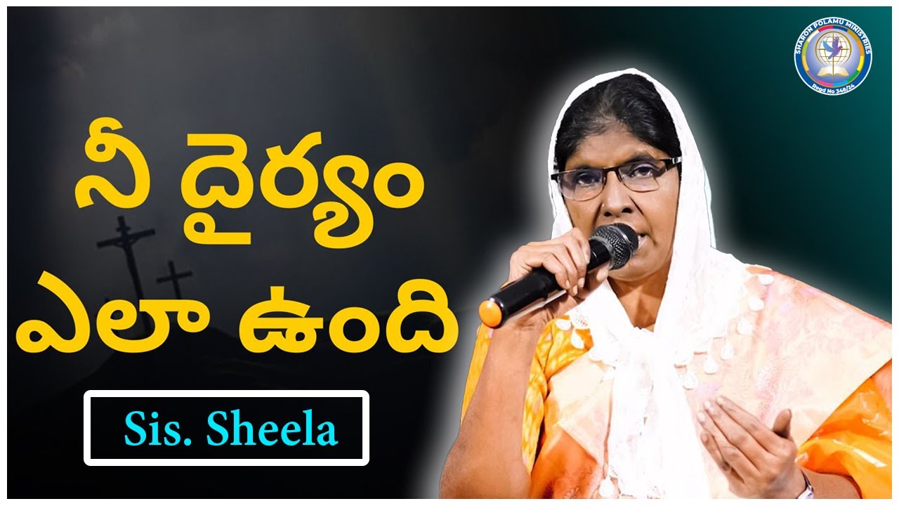 నీ దైర్యం ఎలా ఉంది Sis. Sheela | Sharon Polamu | # ...
