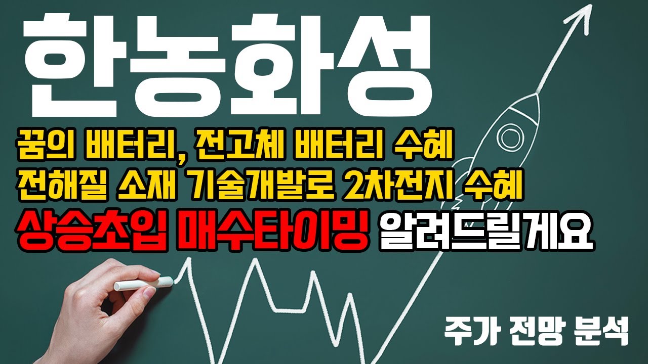한농화성 주가 전망 꿈의 배터리 전고체 배터리 수혜 받는다 추가로 전해질 소재 기술 개발로 2차전지 수혜까지 상승 초입
