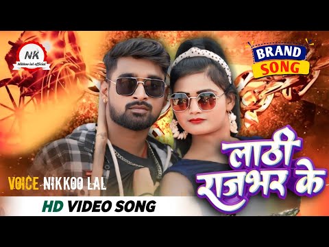 #video | Lathi Rajbhar ke | लाठी राजभर के | #nikkoo Lal , Aarti bhardwaj | #rajbhar Song 